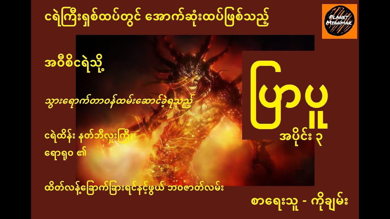 ငရဲကြီး ရှစ်ထပ်ရှိ ငရဲထိန်းနတ်ဘီလူးကြီးများ၏ ဘ၀ဇာတ်ကြောင်း ပြာပူ
