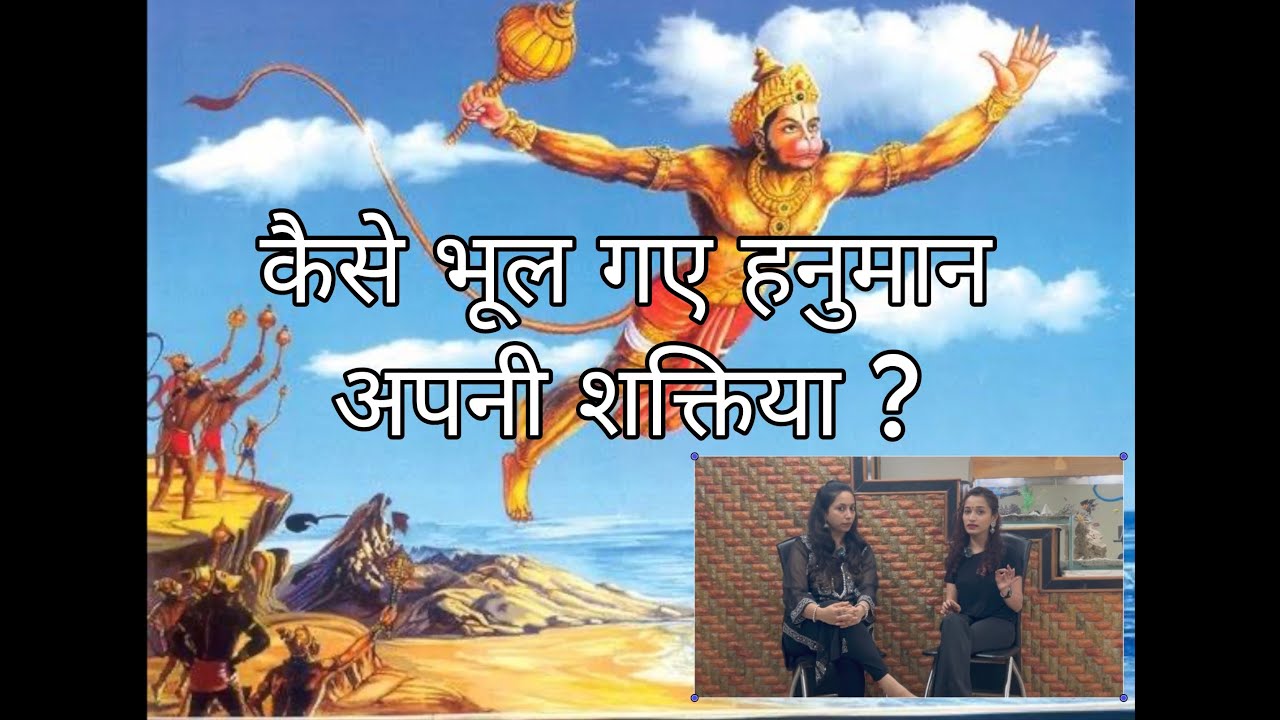 कैसे भूल गए हनुमान अपनी शक्तियाँ | How Hanuman Forgot His Powers ...