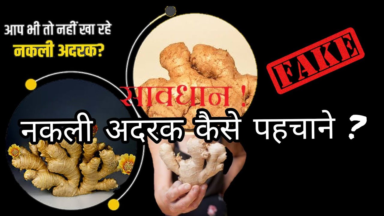 Real Vs Fake ginger | नकली अदरक कैसे पहचाने #Ginger #Fakeginger - YouTube