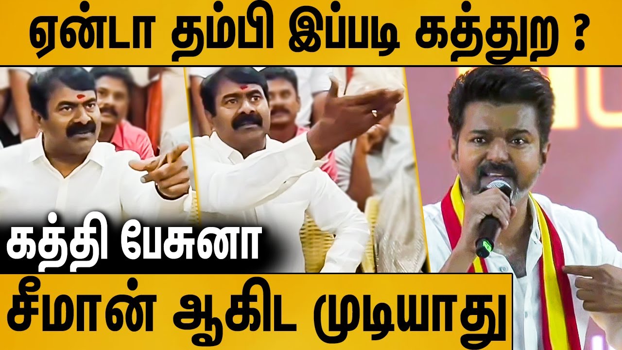 விஜய் பேச்சை கேட்டு கொந்தளித்து பேசிய சீமான் : Seeman Latest Speech ...