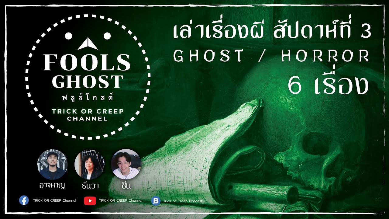 FOOLS GHOST เล่าเรื่องผี สัปดาห์ที่ 3 | TRICK OR CREEP - YouTube