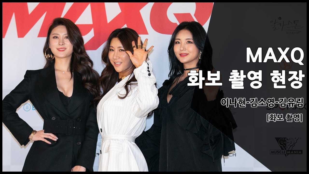 [4K] 맥스큐(MAXQ) 표지 및 화보촬영 공개 현장, '미스 머슬마니아' 3인방 김소영-김유림-이나현 / DT - YouTube