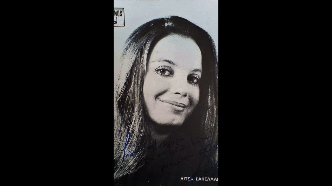 ΛΙΤΣΑ ΣΑΚΕΛΛΑΡΙΟΥ - ΤΙ ΚΙ ΑΝ ΜΕ ΞΕΧΑΣΕΣ - YouTube