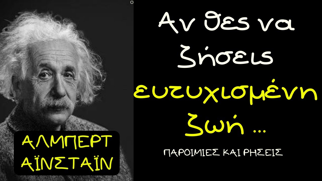 ΑΛΜΠΕΡΤ ΑΙΝΣΤΑΪΝ Σοφά Λόγια Του Τεράστιου Επιστήμονα ΠΟΥ ΠΡΕΠΕΙ ΝΑ ...