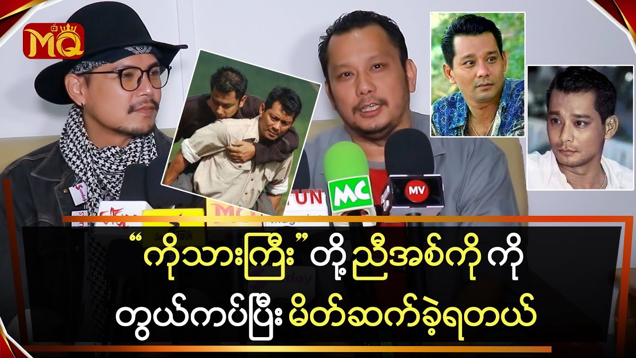 “ကိုသားကြီး” တို့ ညီအစ်ကို ကိုတွယ်ကပ်ပြီး မိတ်ဆက်ခဲ့ရတယ် Youtube
