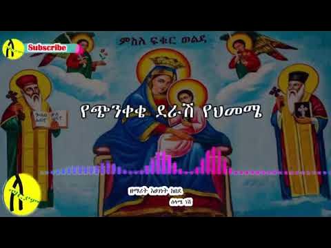 %E1%88%B0%E1%88%8B%E1%88%9C %E1%8A%90%E1%88%BD Selame Nesh %E1%8B%98%E1 ...