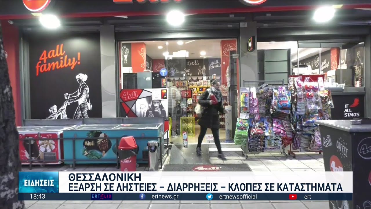 Εκτός ελέγχου η κατάσταση με τις ληστείες στη Θεσσαλονίκη | 30/01/2023 ...