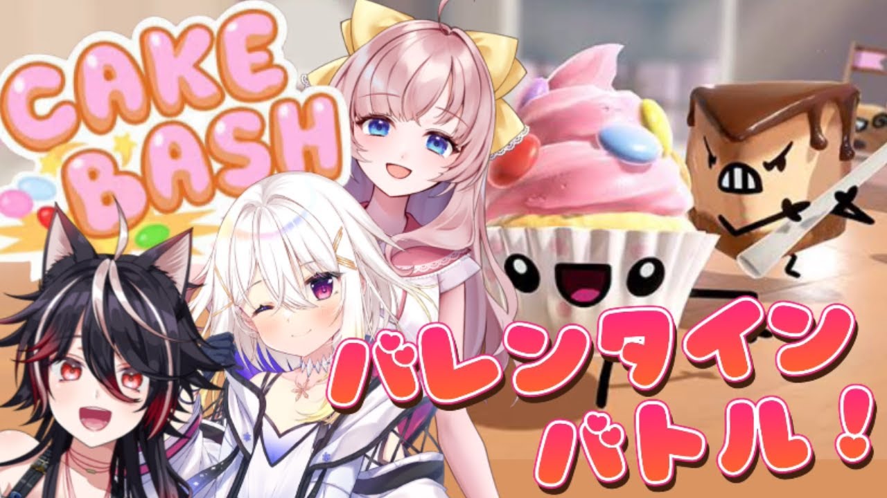 【Cake Bash/コラボ】バレンタインに愛のこもった拳を受け取って💛 💙【幼井らゆら/九重あき/明澄アスタ/my dear. production] - YouTube