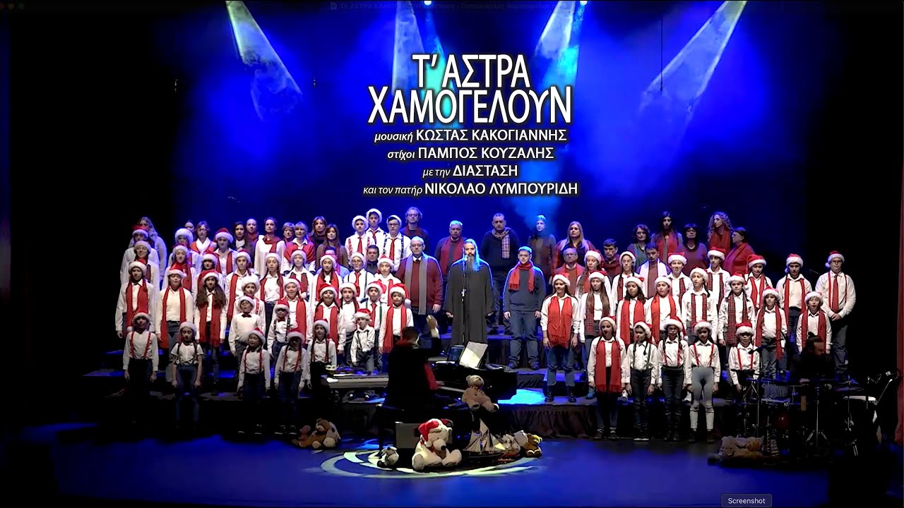 Τ' ΑΣΤΡΑ ΧΑΜΟΓΕΛΟΥΝ Κακογιάννης - Κουζάλης - Διάσταση - π. Νικόλας ...