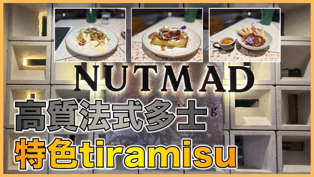 觀塘美食｜NUTMAD｜高質法式多士，特色tiramisu！非常推薦大家食呢間cafe！｜#薯仔日常 #薯仔 #薯哥 #美食 #觀塘 ...