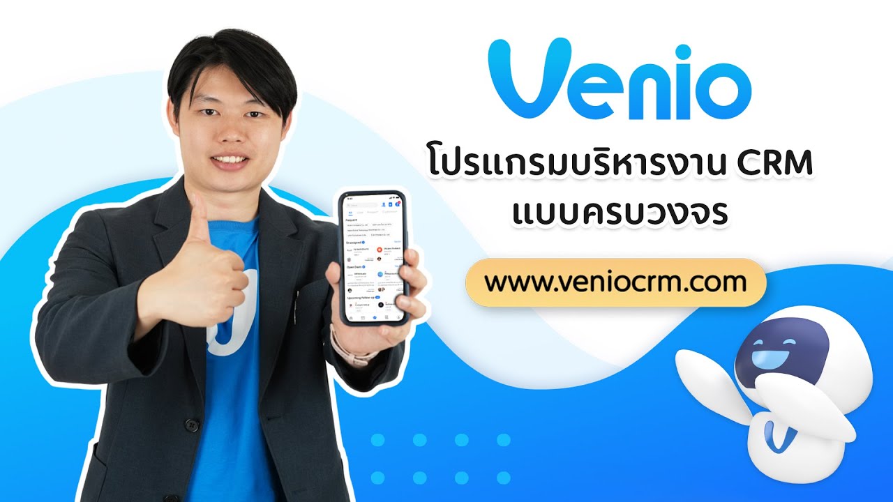 #venio สุดยอดโปรแกรมบริหารงาน #crm ครบวงจร! - YouTube