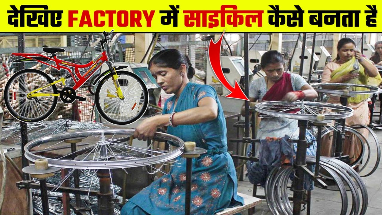 देखिए Factory में साईकल 🚴 कैसे बनाते है | How it's Made cycle in ...