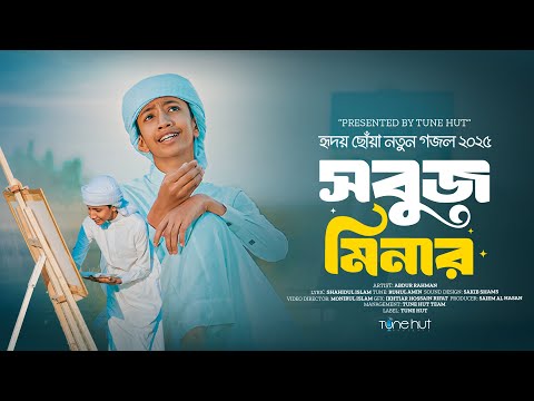 Best Bangla Islamic Song 2025 | সবুজ মিনার | New gojol | gojol islamic bangla | Tune Hut