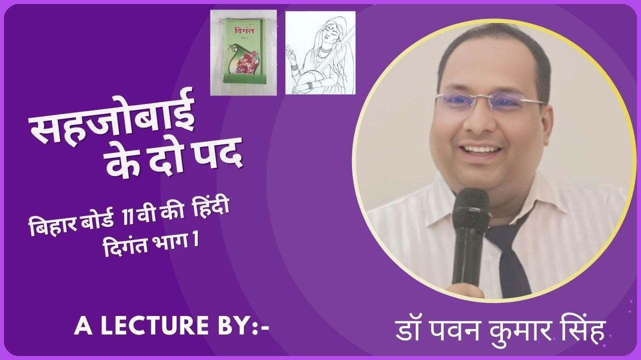 सहजोबाई के पद बिहार बोर्ड 11 की हिंदी दिगंत भाग 1 SAHJO BAI KE PAD ...