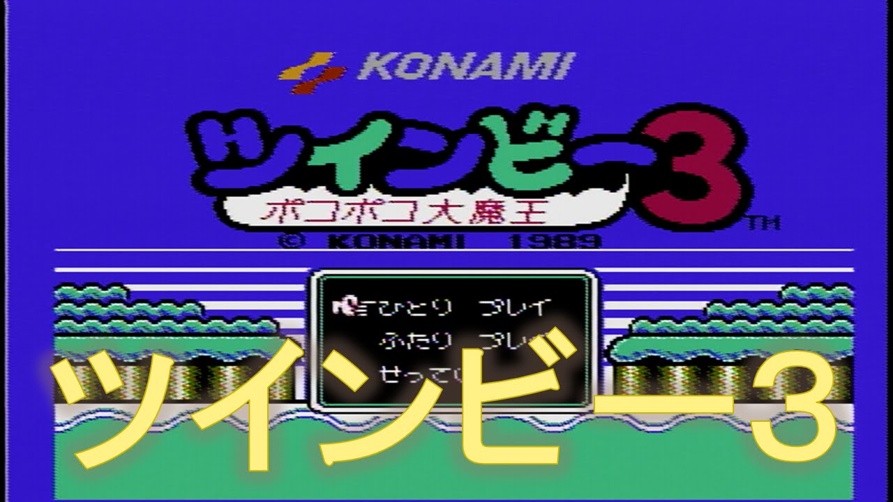 ツインビー3 ファミコン Twinbee 3 - YouTube