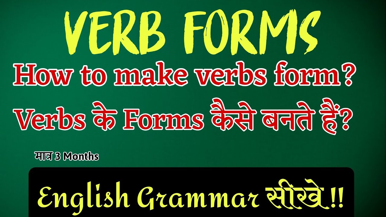 Verb के Forms कैसे बनते हैं? How to make verbs form in hindi #verb # ...