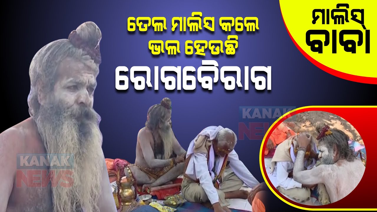Malish Baba In Khandagiri Mela, Take A Look - YouTube