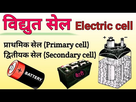 विद्युत सेल(Electric cell)| vidyut cell ki paribhasha aur prakar ...
