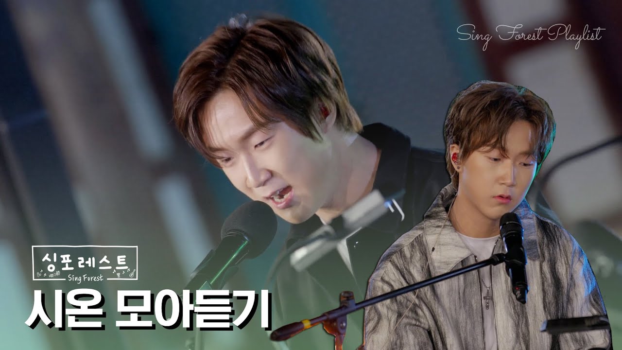 [SBS 싱포레스트] 시온(Sion) 모아듣기 🎶 Sing Forest Sion Jung Compilation #싱포레스트 ...