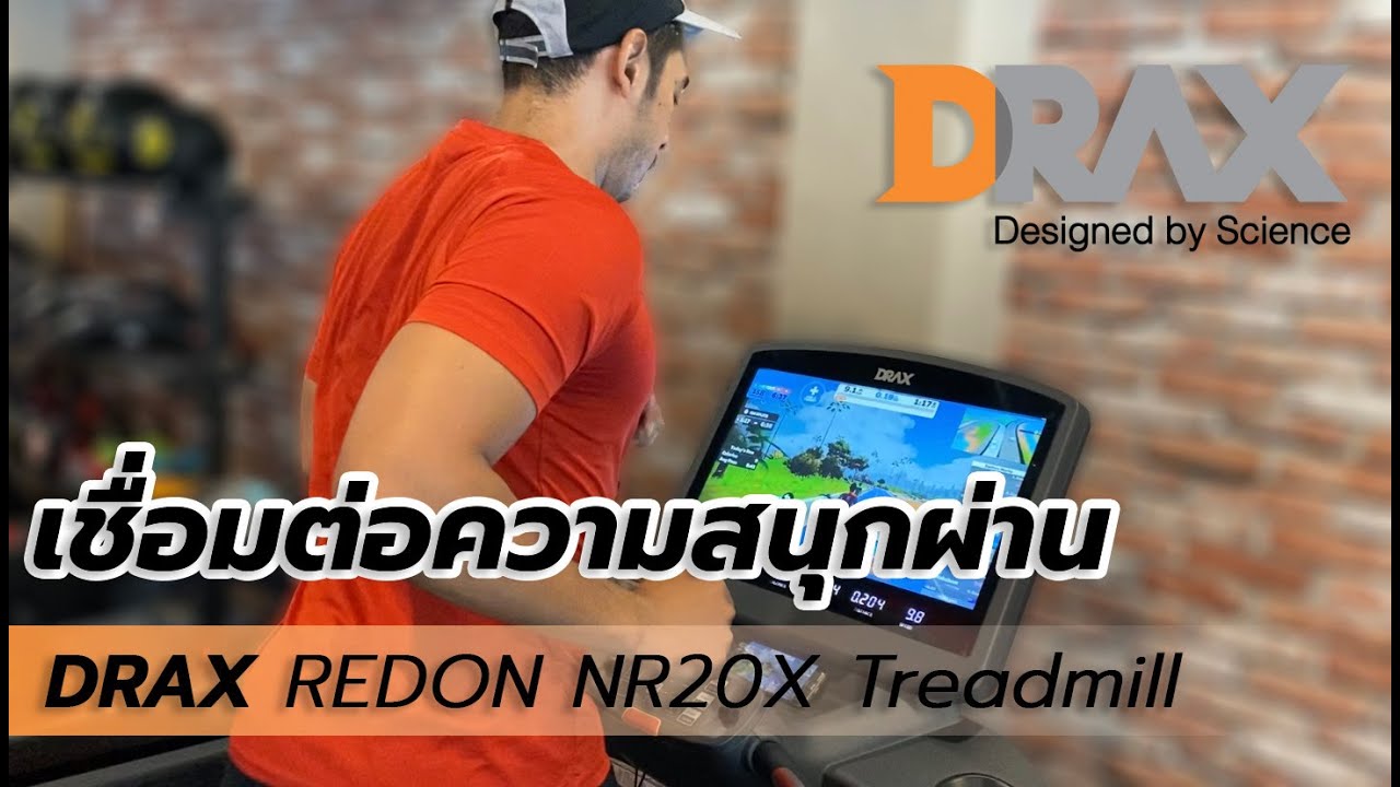 ลู่วิ่งไฟฟ้า DRAX Redon NR20X Treadmill - การเชื่อมต่อความสนุกที่คุณต้องลอง - YouTube