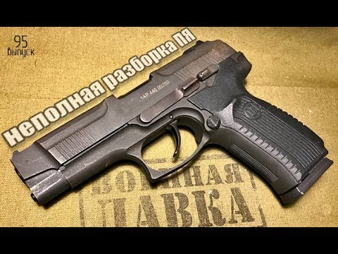Неполная разборка пистолета Ярыгина