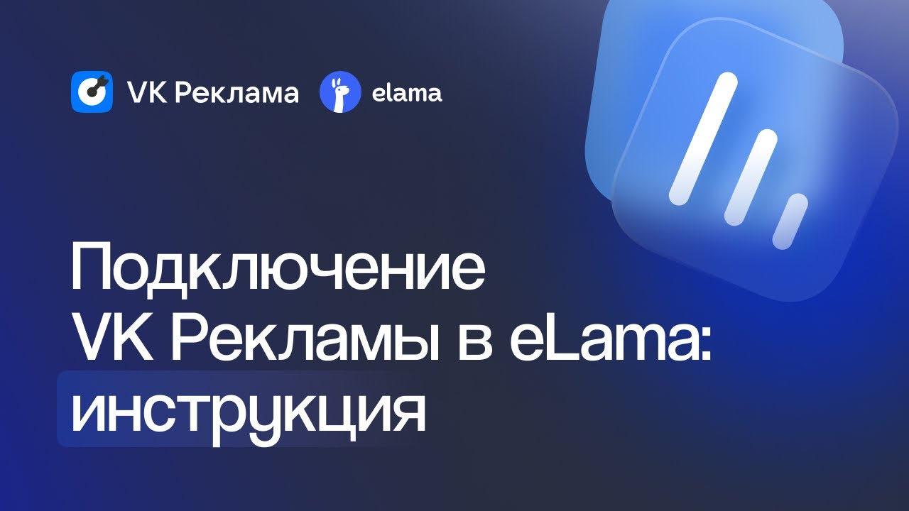 КАК ПОДКЛЮЧИТЬ АККАУНТ VK РЕКЛАМЫ В ELAMA - YouTube