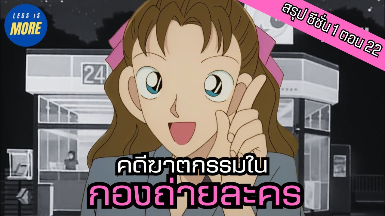 [สรุป] คดีโลเคชั่นอันตราย - ยอดนักสืบจิ๋วโคนัน SS.1 EP.22 | Less is ...