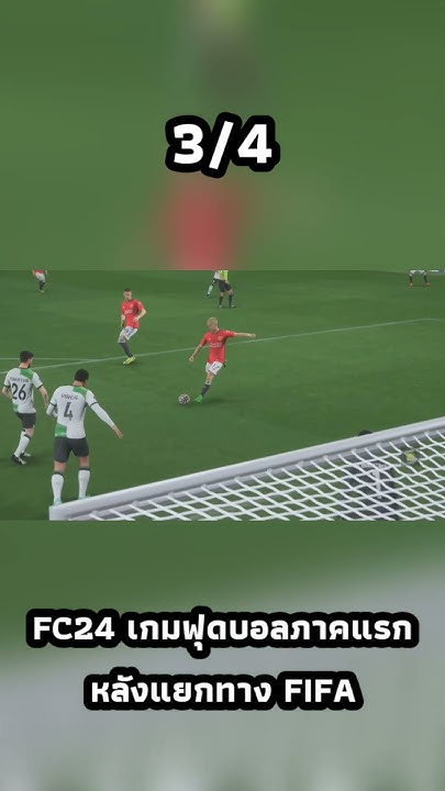 FC24 เกมฟุดบอลภาคแรกหลังแยกทาง FIFA 3/4 - YouTube