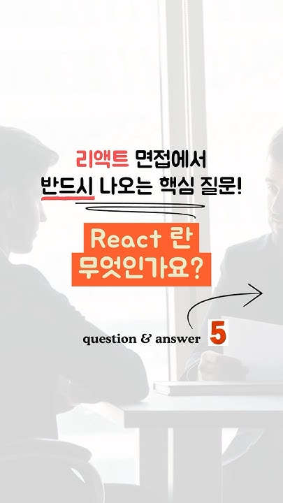 리액트 면접 질문1 React란 무엇인가요 Reactjs 개발자 개발 프론트엔드 코딩 개발자취업 개발자노트
