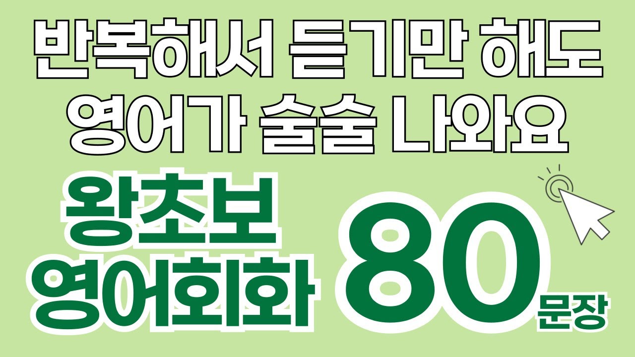 왕초보영어회화 기초영어회화 실생활영어 영어반복듣기 쉬운영어회화 영어가술술 그냥듣기만하세요 Youtube