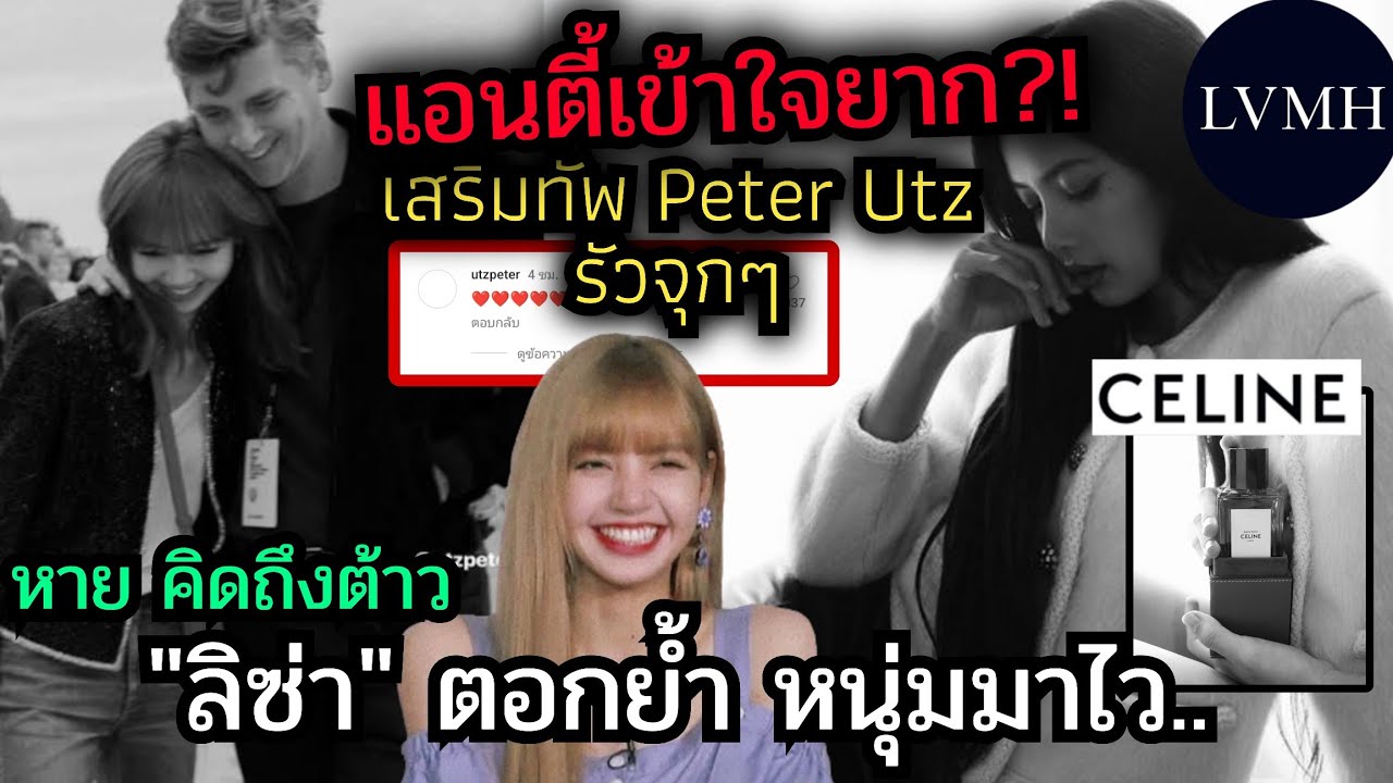 #ต้าวลิซ่า ดีกรีแม้ค้าตอกย้ำ #lisaxCeline ลงเองเน้นชัด Peter UTz เสริมทัพหัวใจรัวๆ| - YouTube
