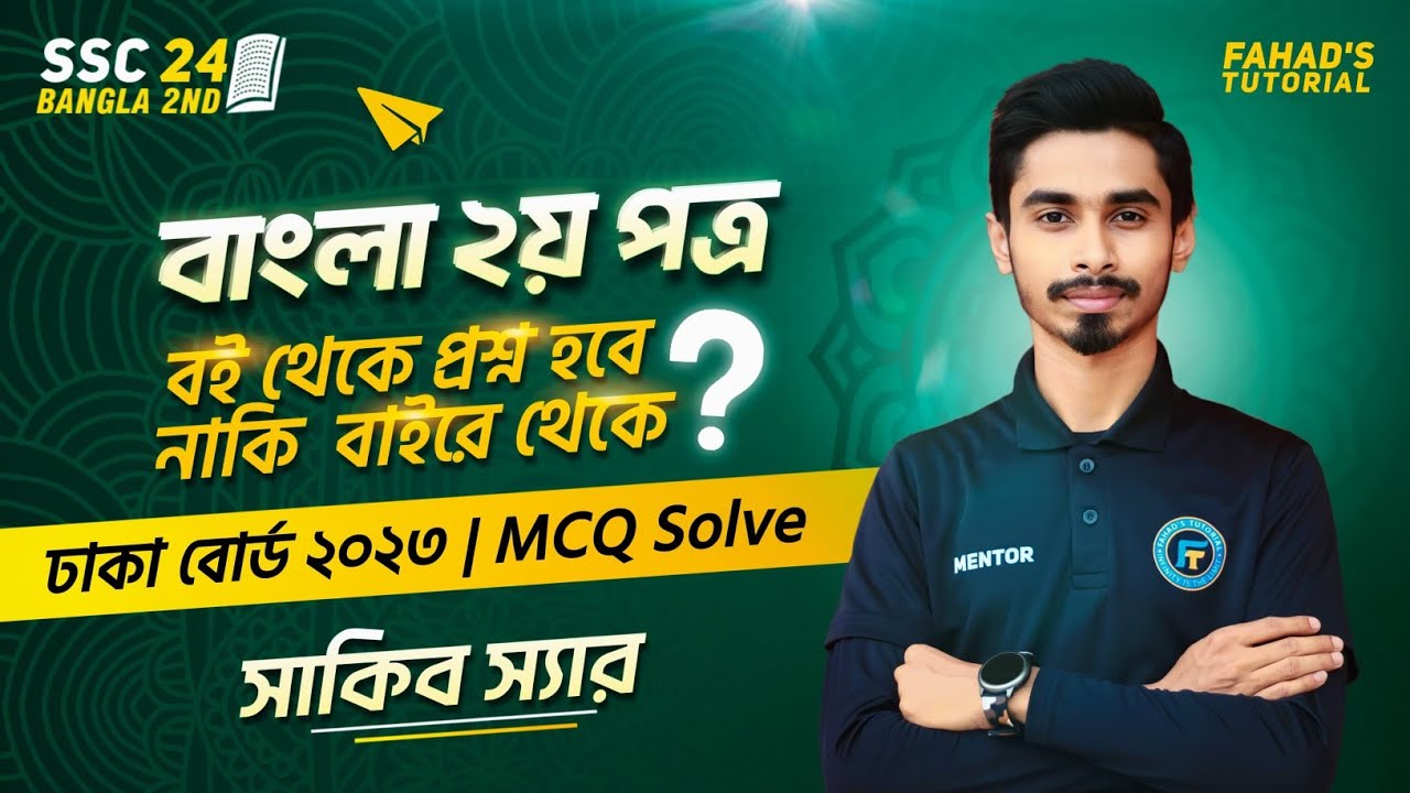SSC'24 বাংলা ২য় পত্র | বই থেকে প্রশ্ন হবে নাকি বাইরে থেকে? | ঢাকা ...