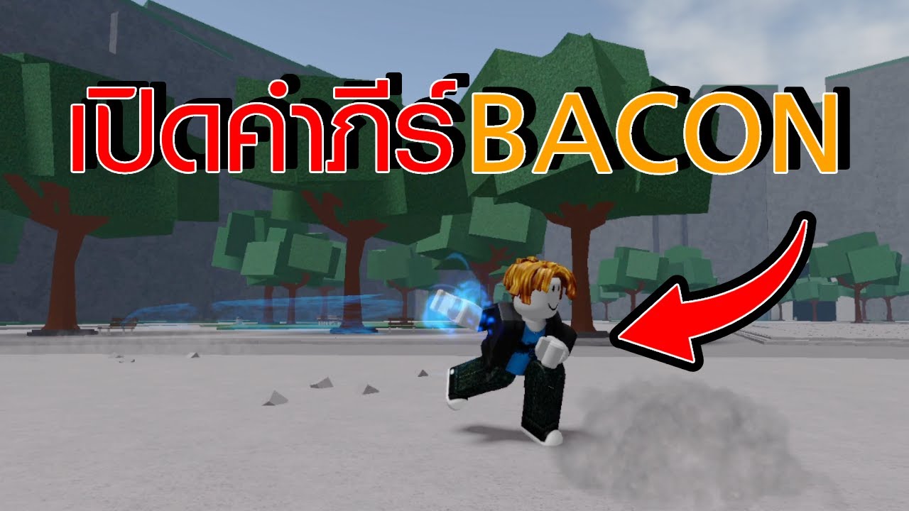 เปิดคำภีร์ BACON | Roblox The Strongest Battlegrounds - YouTube
