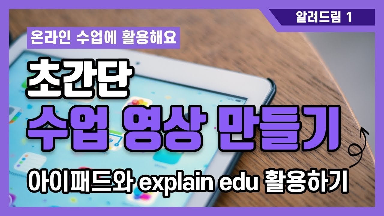 아이패드로 수업영상만들기 | 온라인수업 | explain edu를 활용해서 수업영상만들기 - YouTube