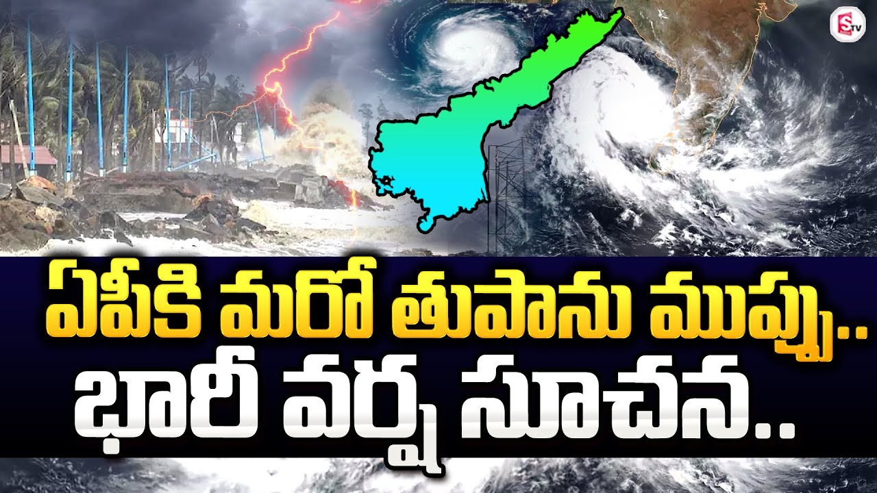 🔴LIVE:ఏపీకి మరో తుఫాన్ ముప్పు..! | Cyclone Alert To AP | AP Rains ...
