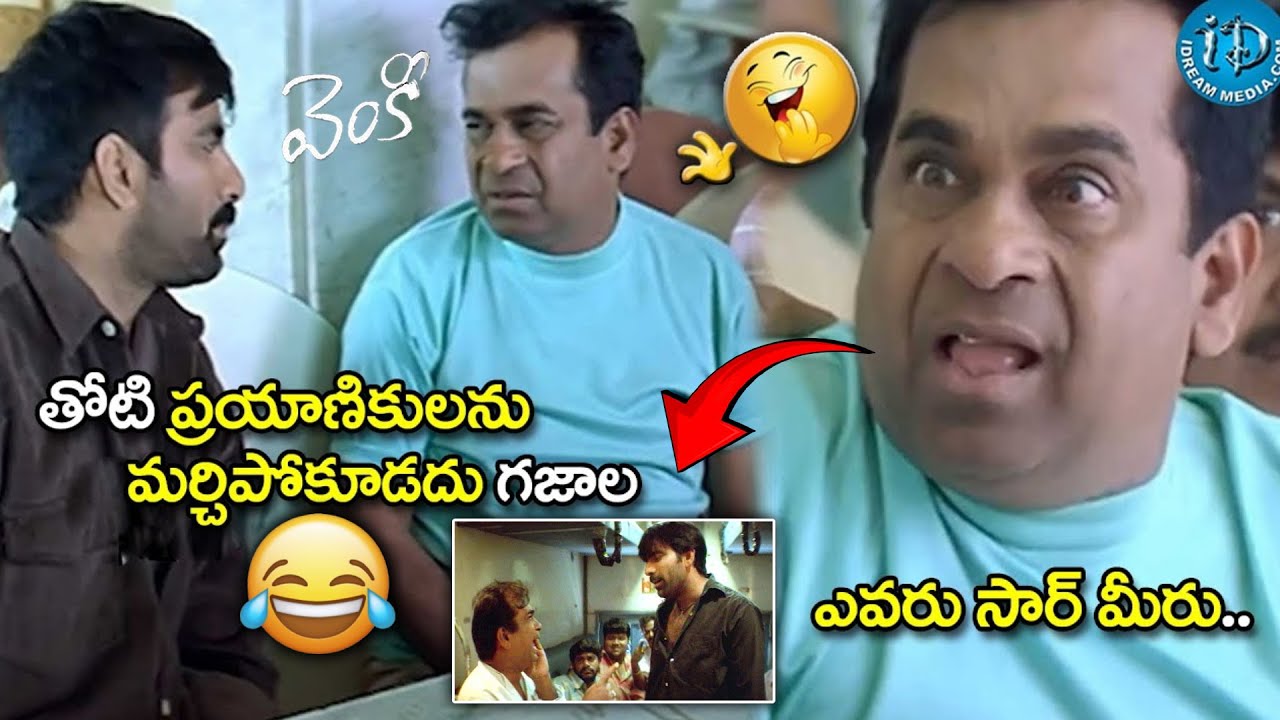 ఎవరు సార్ మీరు | Venky Movie Train Comedy Scene | Brahmanandam Raviteja ...