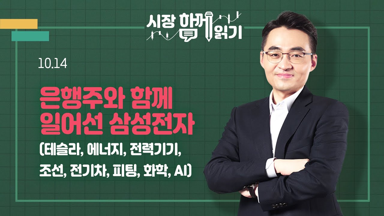 시장함께읽기 10월 14일 은행주와 함께 일어선 삼성전자테슬라 에너지 전력기기 조선 전기차 피팅 화학 Ai