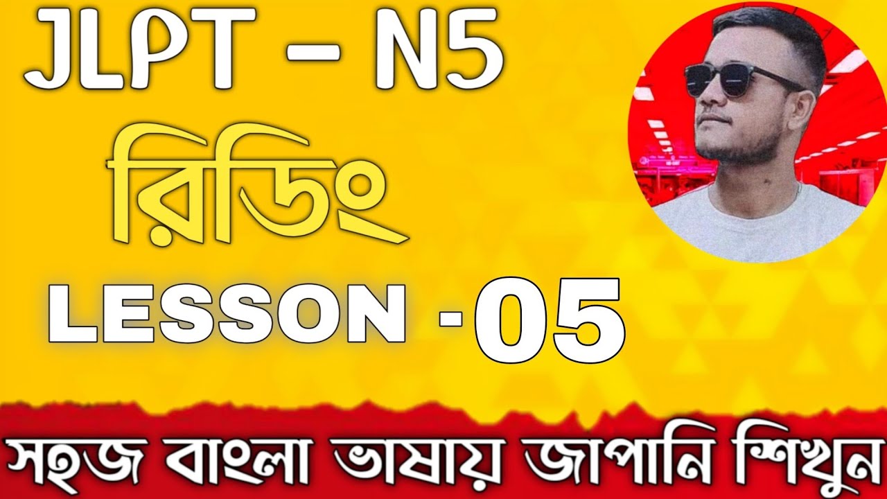 JLPT N5 READING || রিডিং || LESSON- 5 - YouTube