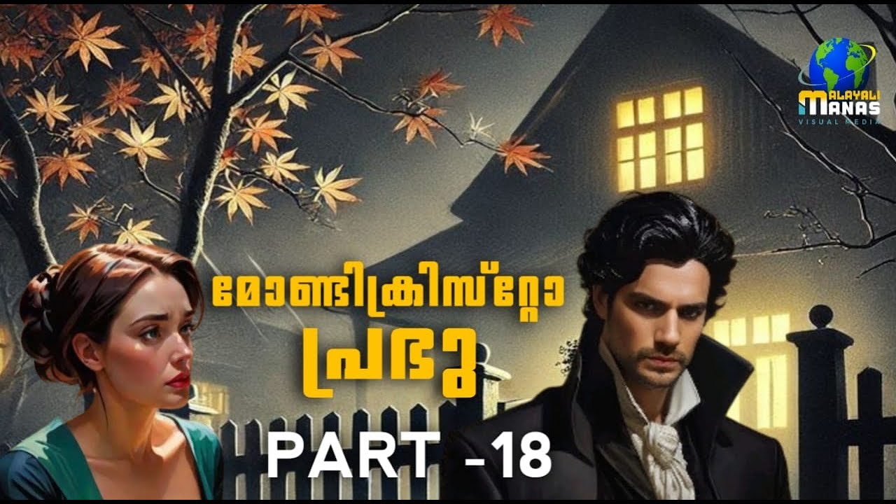 മോണ്ടിക്രിസ്റ്റോ പ്രഭു | part - 18| Montecristo Prabhu | Novel ...