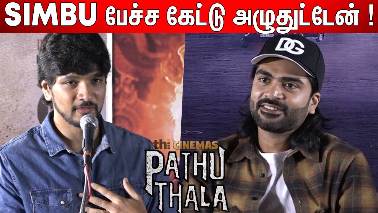 செம கதை இருக்கு ! Gautham Karthik about Simbu | Pathu Thala Press Meet ...