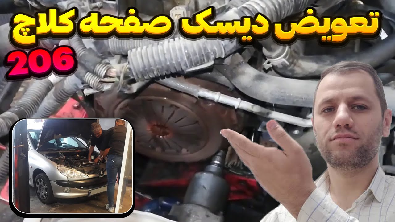🚘 206 تعویض دیسک و صفحه کلاچ Youtube