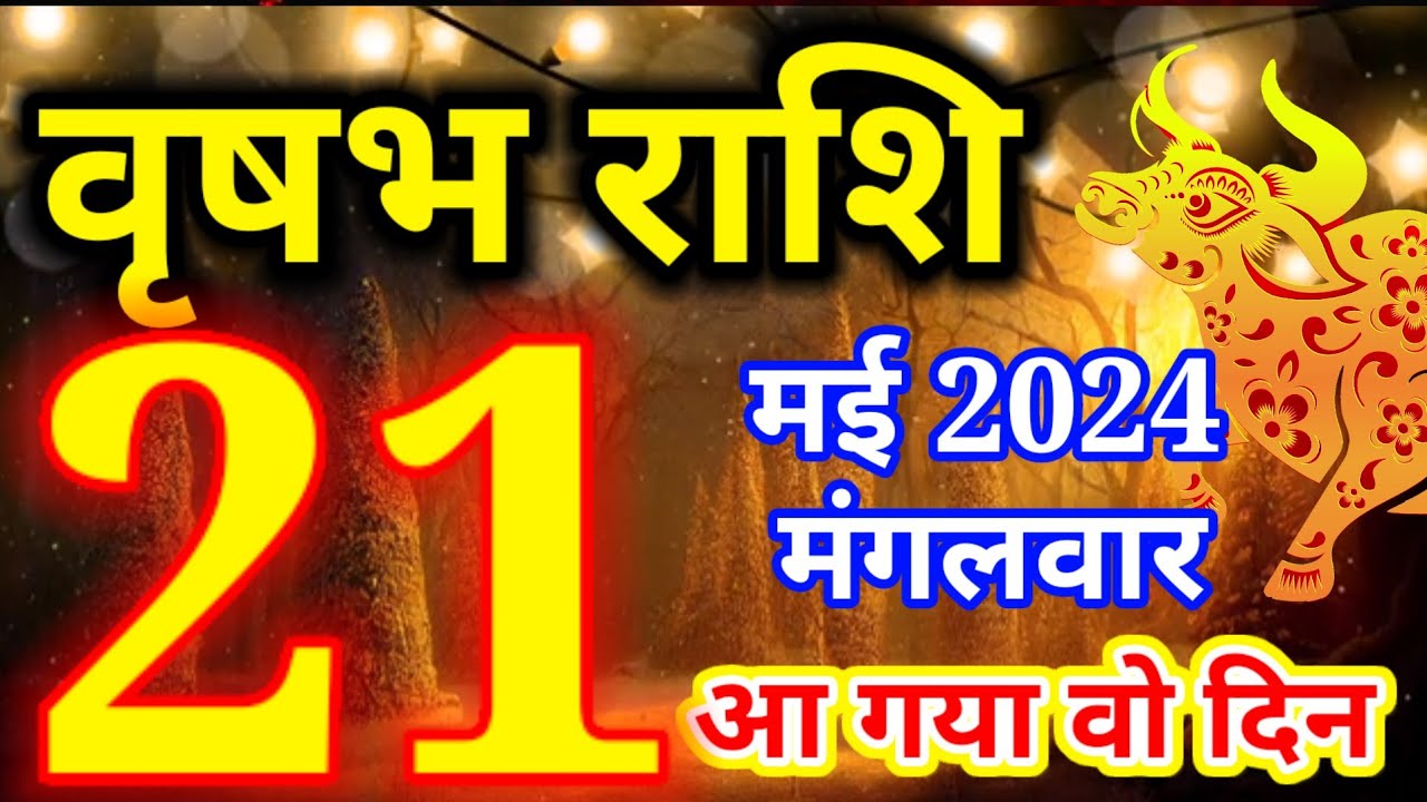 Vrishabh rashi 21 May 2024 - Aaj ka rashifal/वृषभ राशि 21 मई मंगलवार ...