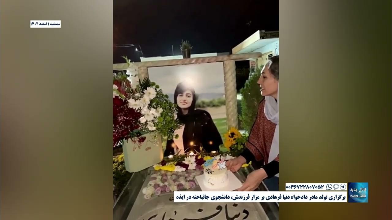 برگزاری تولد مادر دادخواه دنیا فرهادی بر مزار فرزندش، دانشجوی جانباخته