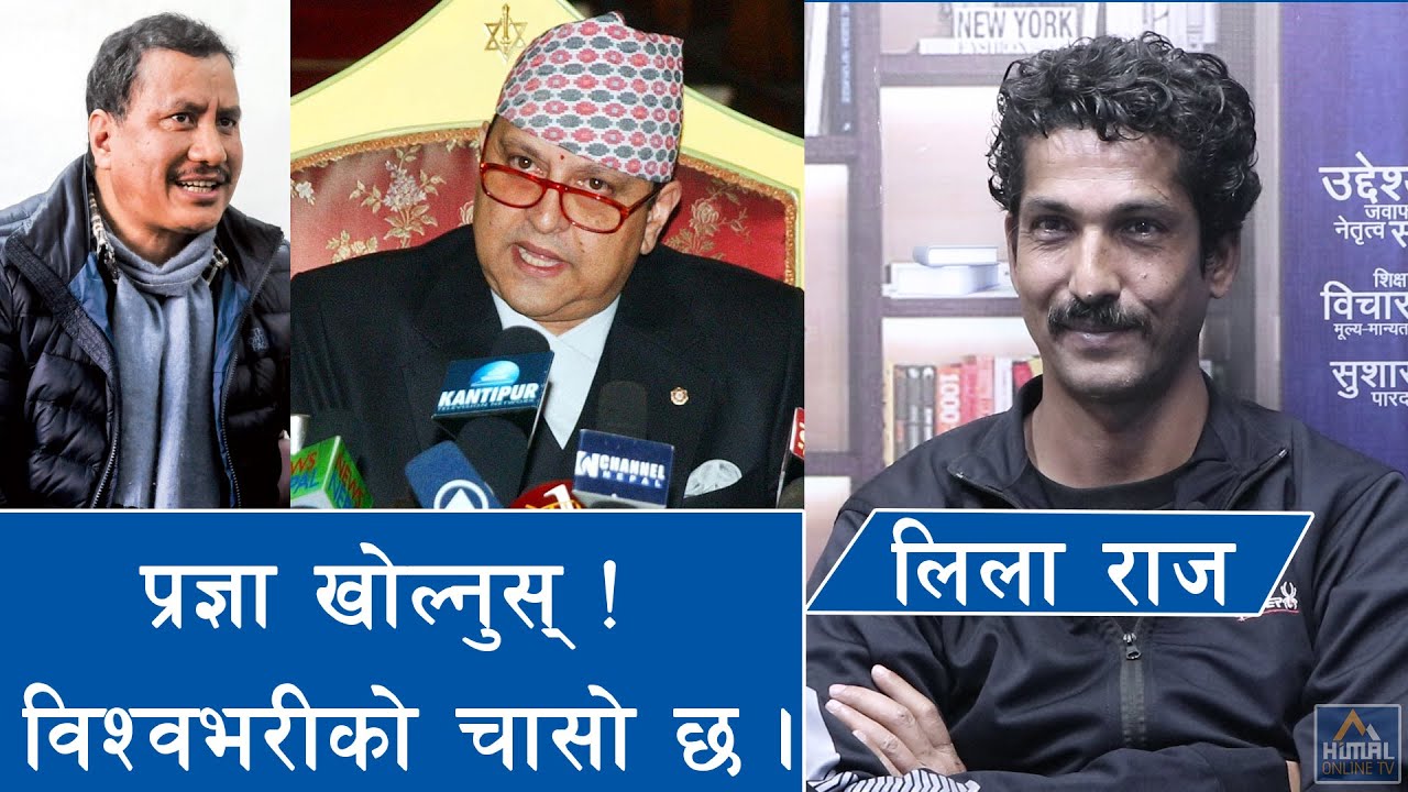 विश्वभरीको चासो छ नेपालमा l प्रज्ञा खोल्नुस् ! आज साँझ ६ बजे l लिला राज ...