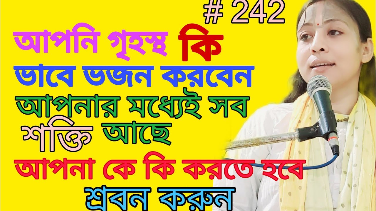 সতসঙ্গ-242//19/3/23//অবশ্যই শ্রবন করবেন//রাধা সখী//Radha shakhi// - YouTube