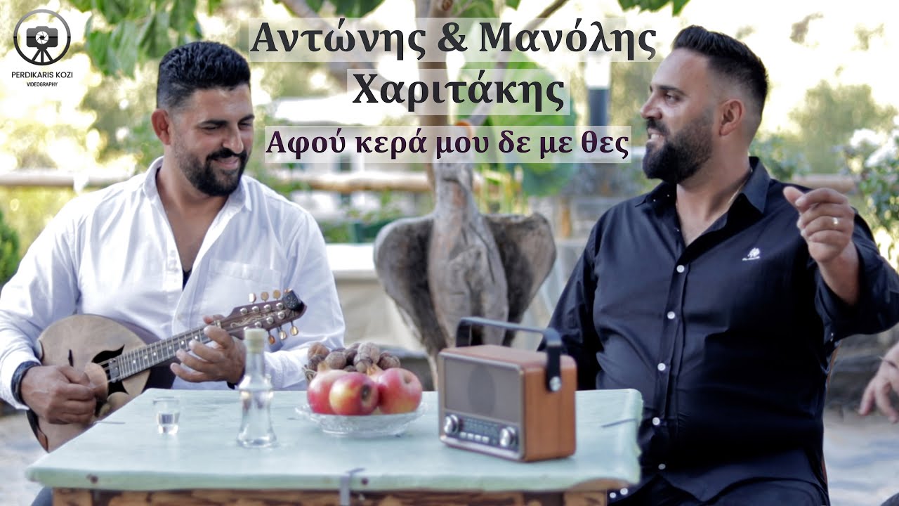 Αντώνης & Μανόλης Χαριτάκης - Αφού κερά μου δε με θες (Μαντινάδες ...