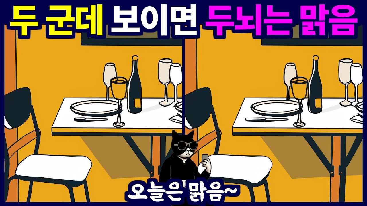 두군데만 찾으셔도 평균이상입니다 다른 그림 찾기 틀린 그림 찾기 게임을 통해 치매 예방 두뇌 운동 하세요 Youtube