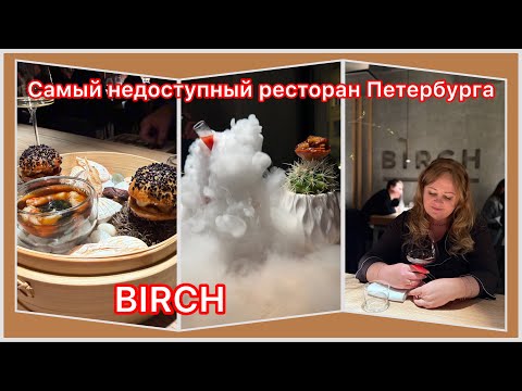 Самый недоступный и неуловимый ресторан Санкт-Петербурга-BERCH. Необычный гастрономический опыт