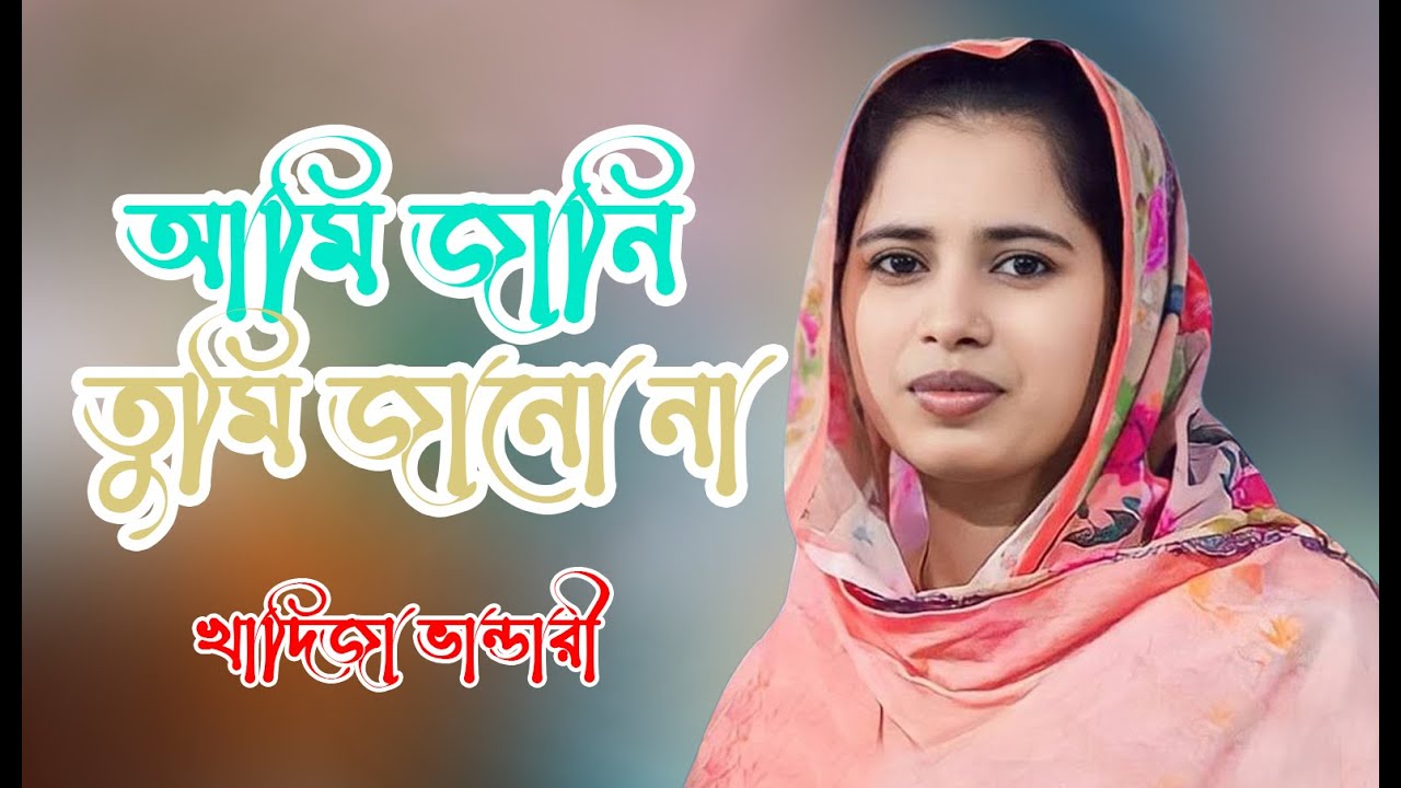 আমি জানি তুমি জানো না। ami jani tumi jano na | nabobanglamusic - YouTube