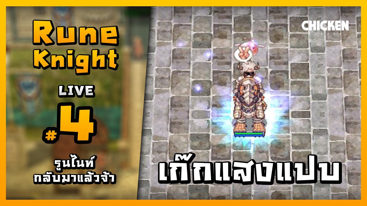 [ LIVE ] RO Gravity [ Rune Knight ] # 4 - เปลี่ยนรูนไนท์กันจ้า - YouTube